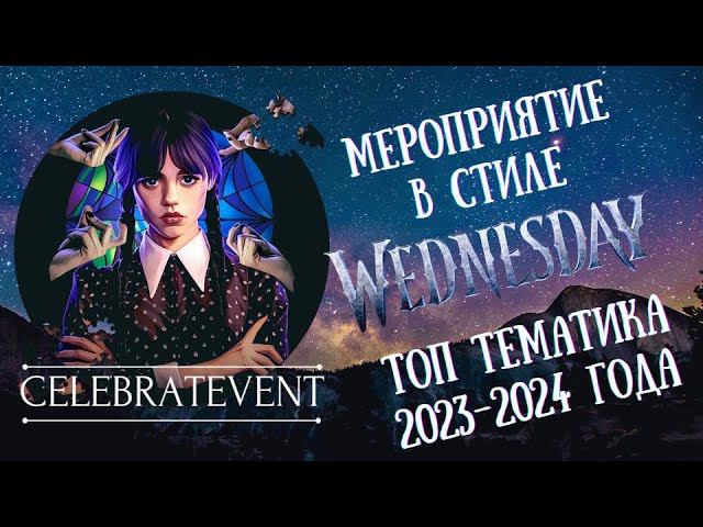 Премьера иммерсивного шоу в стиле Wednesday. Мероприятие в стиле Wednesday / «Уэнсдэй».