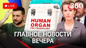 Что не так с Зеленским. Собчак уходит.  Украина и торговля органами. Прямая трансляция
