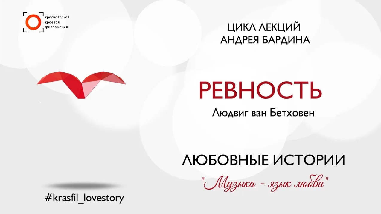 Цикл лекций Андрея Бардина Любовные истории  Людвиг ван Бетховен  Ревность