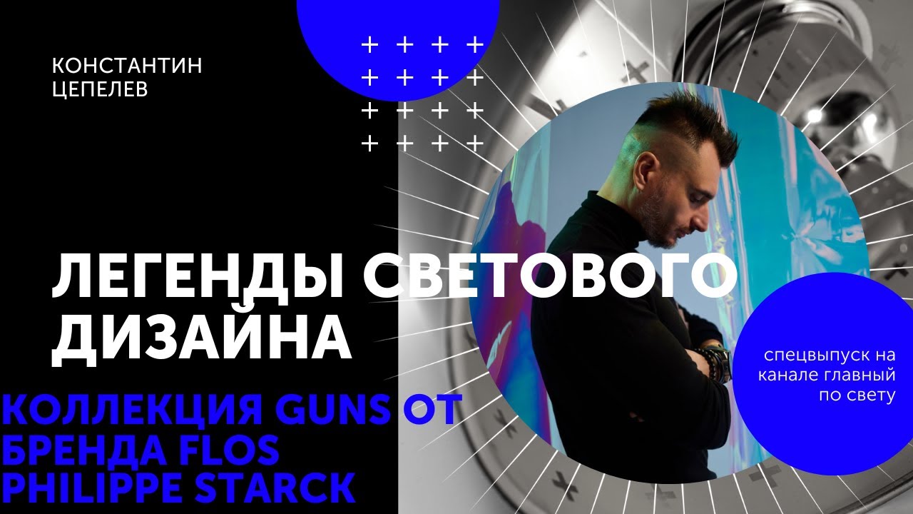 Легенды светового дизайна | GUNS от дизайнера Philippe Starck