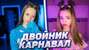 ДВОЙНИК КАРНАВАЛ, реакция ДРУЗЕЙ! Они ПОВЕЛИСЬ НА...