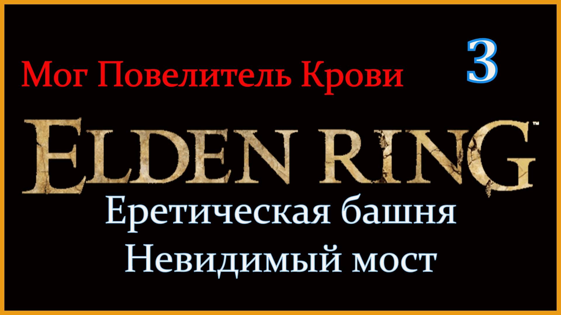ELDEN RING Еретическая башня Невидимый мост Мог Повелитель Крови