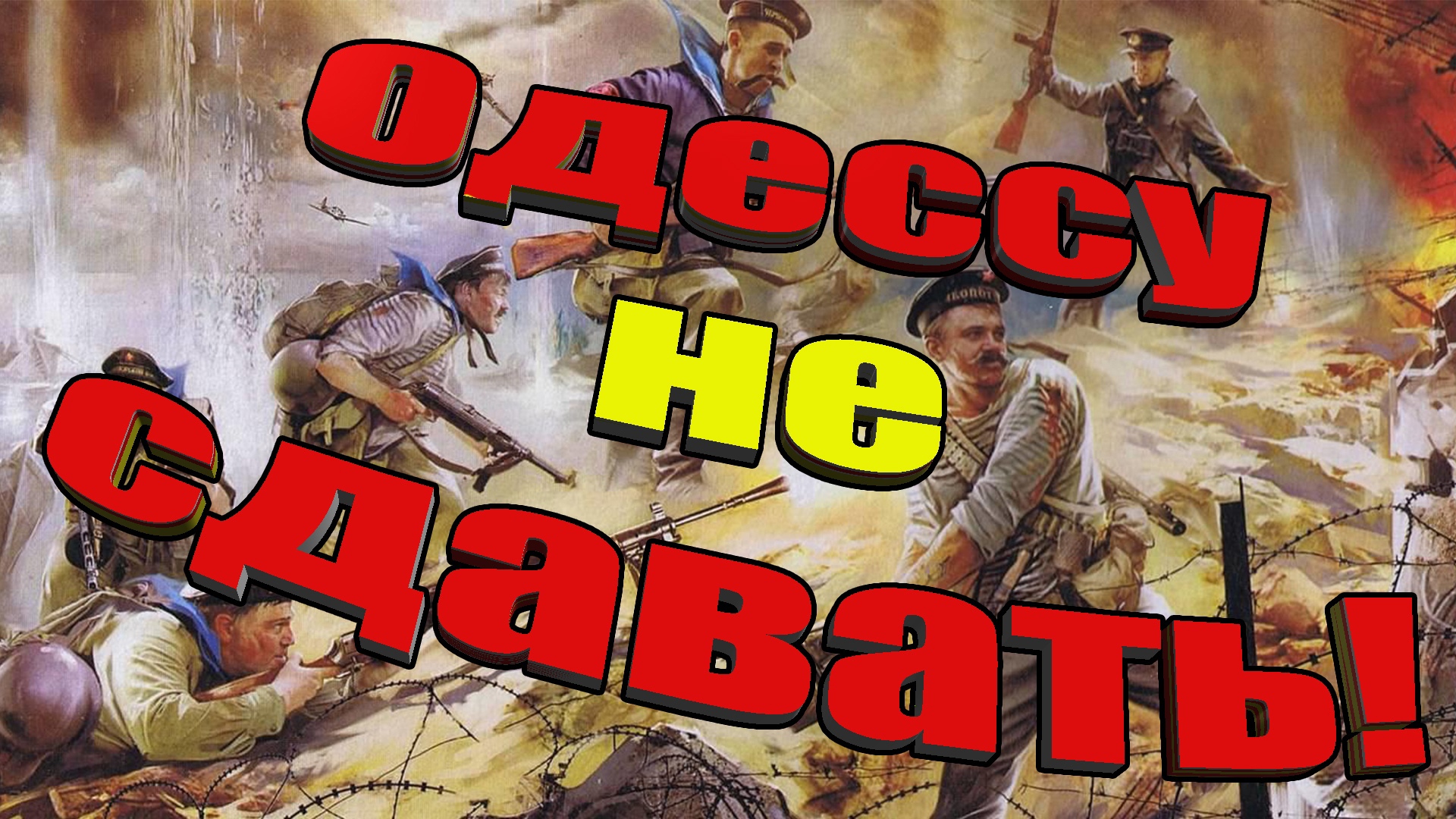 ОДЕССУ НЕ СДАВАТЬ! Чёрные бушлаты | Men of war Red tide # 1
