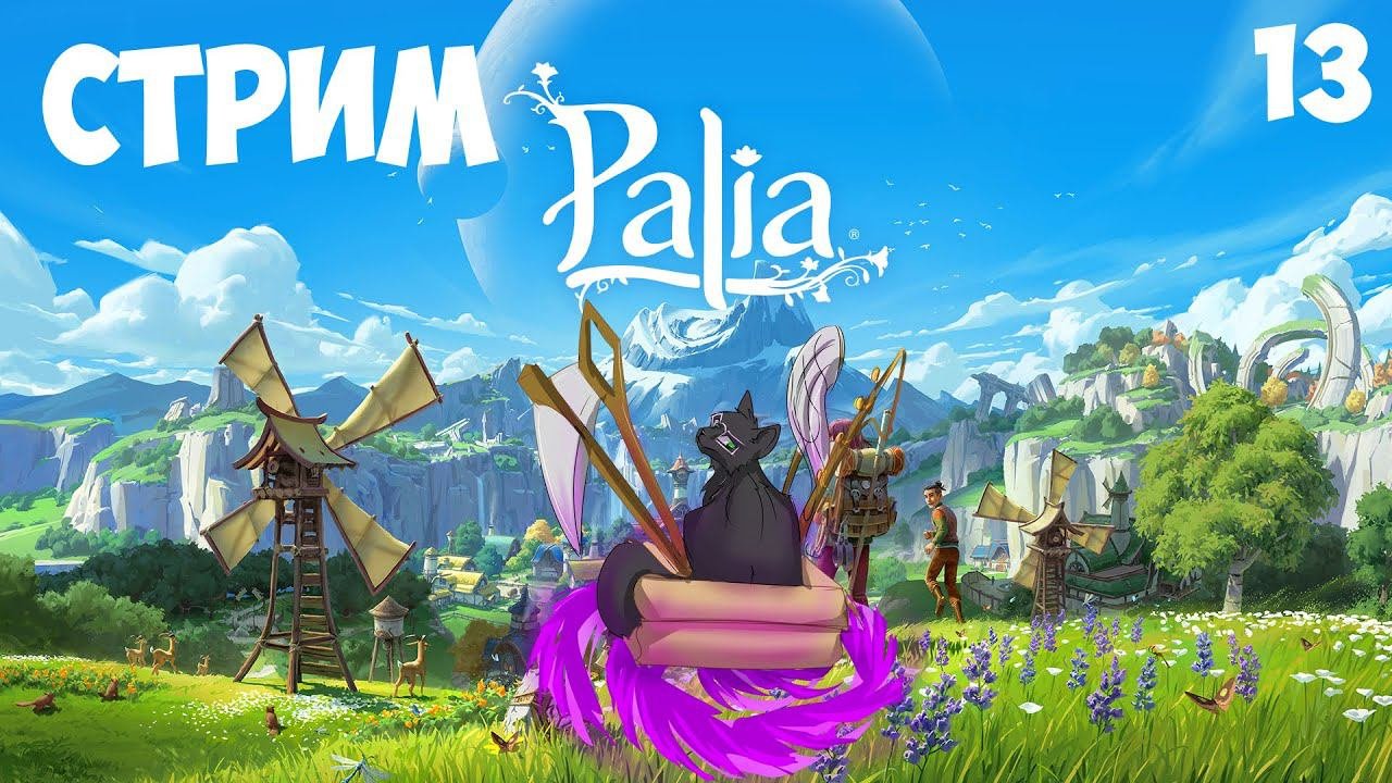 Palia #13 Стрим | Расслабляемся и отдыхаем