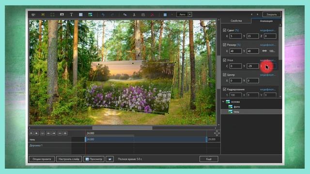 Создайте динамическую тень в PTE AV Studio