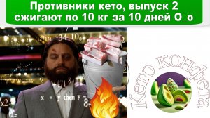 КЕТО ОПАСНО / ЖИР РАСТАЕТ ЗА 10 ДНЕЙ! О_о / МНЕНИЕ ДИЕТОЛОГА