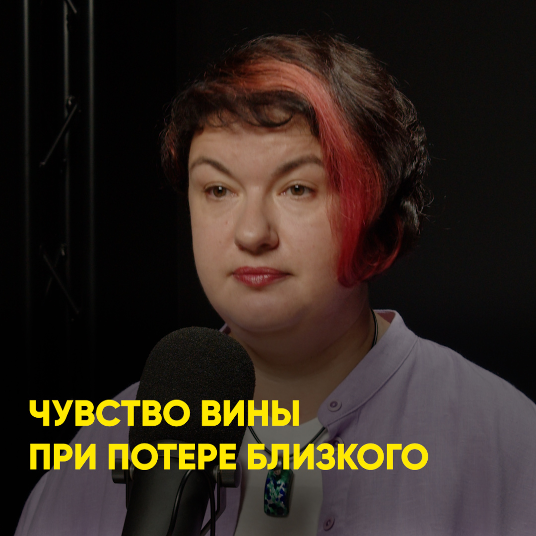Чувство вины при потере близкого