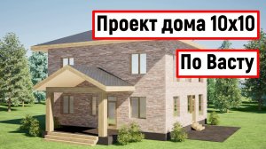 Проект дома 10 на 10 по Васту. Планировка. Состав эскизного проекта