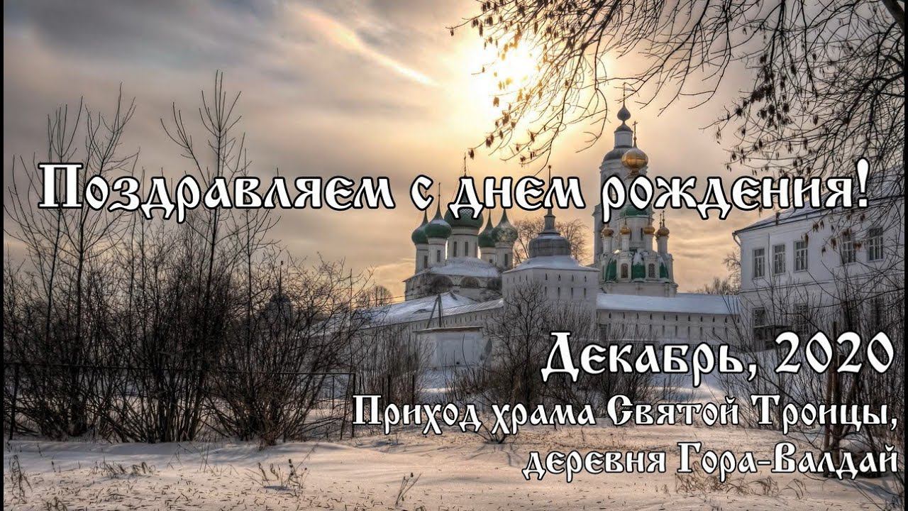 Поздравляем с днем рождения! (Декабрь 2020)