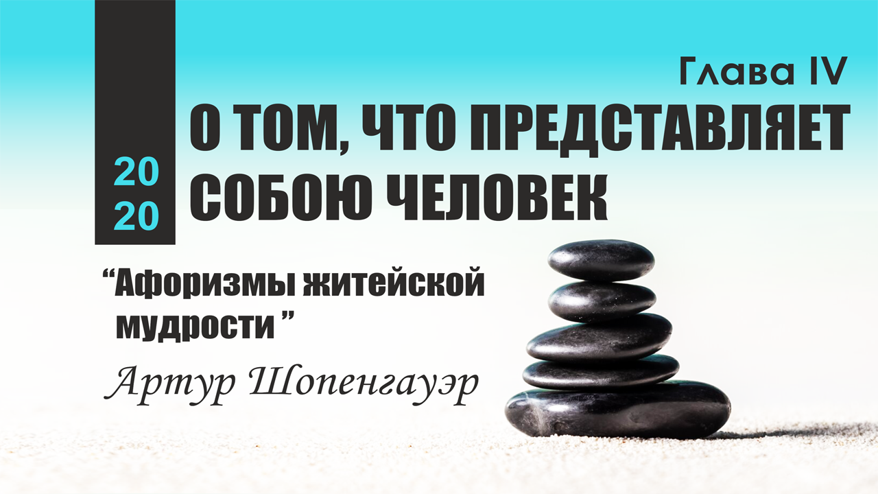 О ТОМ ЧТО ПРЕДСТАВЛЯЕТ СОБОЮ ЧЕЛОВЕК | Артур Шопенгауэр