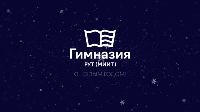 Гимназия РУТ (МИИТ) поздравляет с Новым годом!