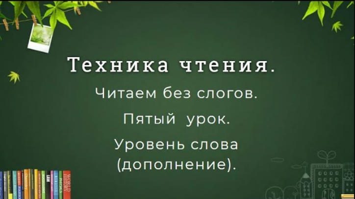 Техника чтения| Пятый урок| Уровень слова| Дополнение
