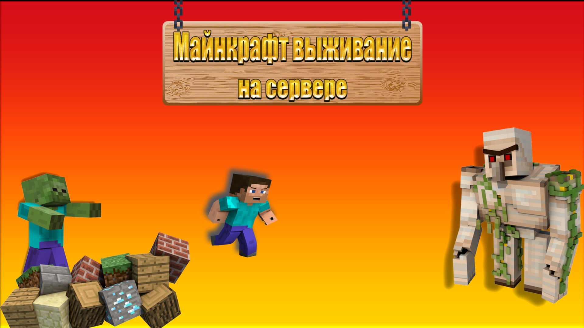 Майнкрафт выживание на сервере / стрим