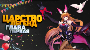 Царство легенд Часть первая - Магия голубя! Mobile Legends Adventure,MLA,mla
