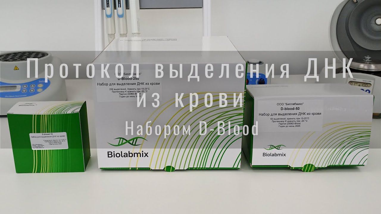 Видеоинструкция Биолабмикс - выделение ДНК из крови набором D-Blood