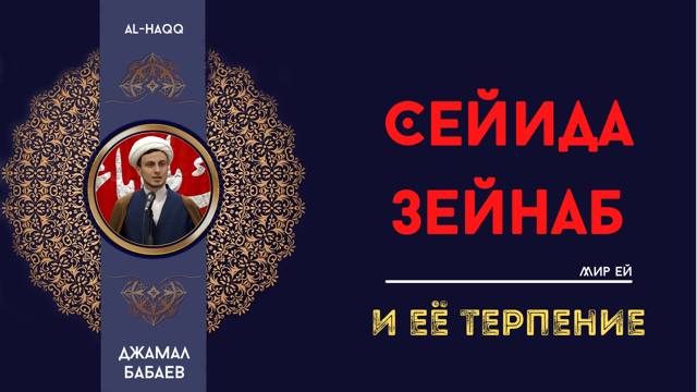 Терпение госпожи Сейиды Зейнаб (мир ей) - Джамал Бабаев