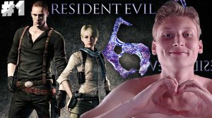КОМПАНИЯ ЗА ДЖЕЙКА ► RESIDENT EVIL 6 ► #1