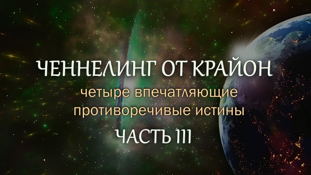 Часть 3. Впечатляющая истина о душе и инкарнации