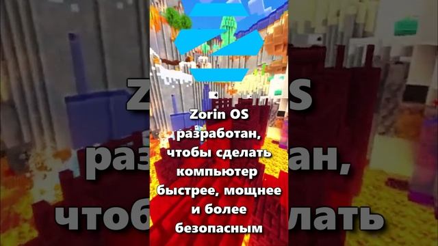 ЧТО ТАКОЕ ZORIN OS?