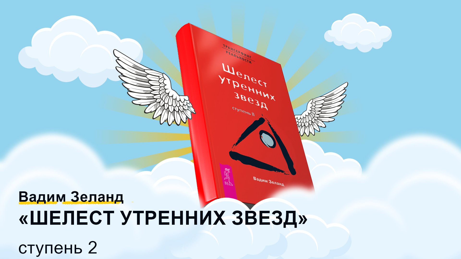 «ТРАНСЕРФИНГ РЕАЛЬНОСТИ. Ступень II: Шелест утренних звезд»  ВАДИМ ЗЕЛАНД. Часть 1