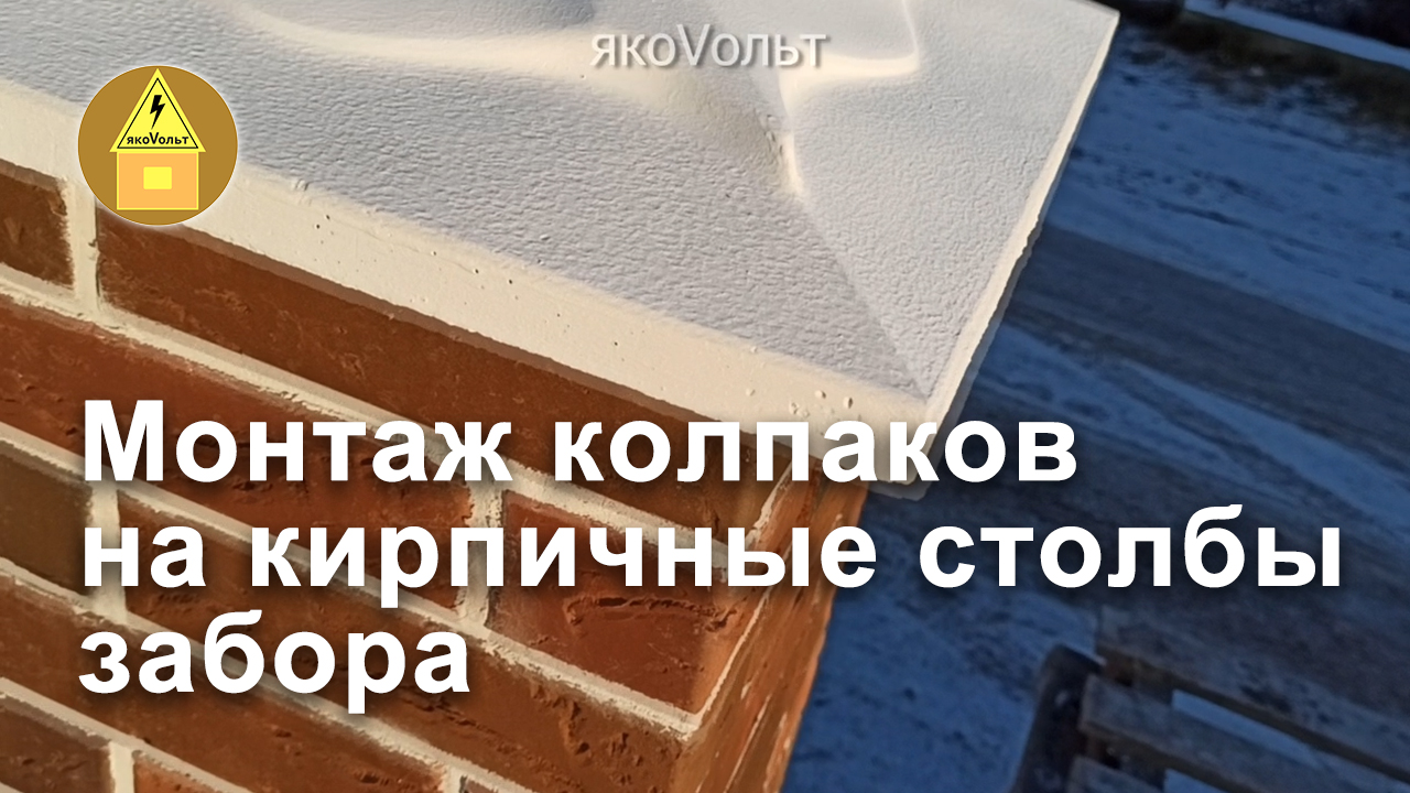 Монтаж колпаков на кирпичные столбы забора