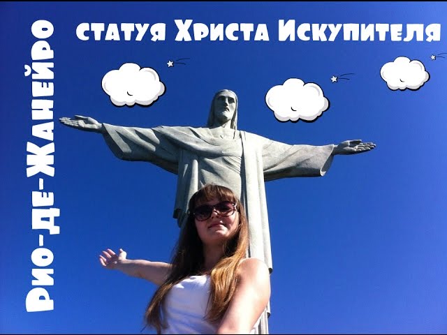 VLOG: СТАТУЯ ХРИСТА ИСКУПИТЕЛЯ В РИО ДЕ ЖАНЕЙРО/БРАЗИЛИЯ