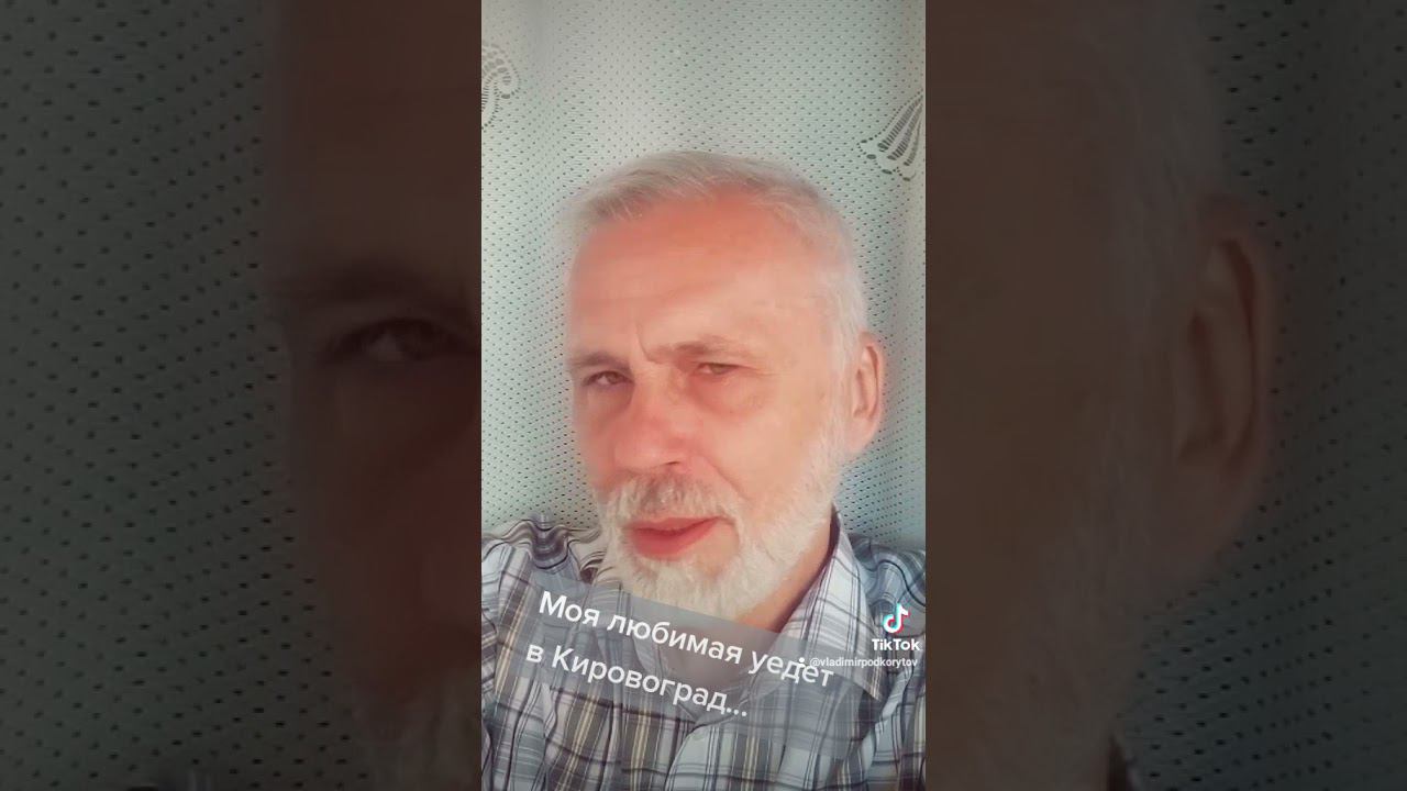 Моя любимая уедет в Кировград
