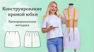 Конструирование прямой юбки. Просто и быстро для начинающих