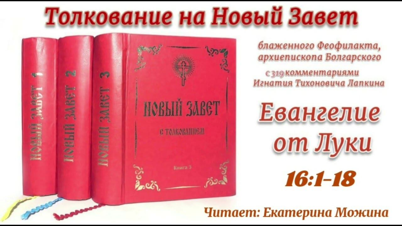Толкование блаженного Феофилакта архиепископа Болгарского на Евангелие от Луки 16:1-18.