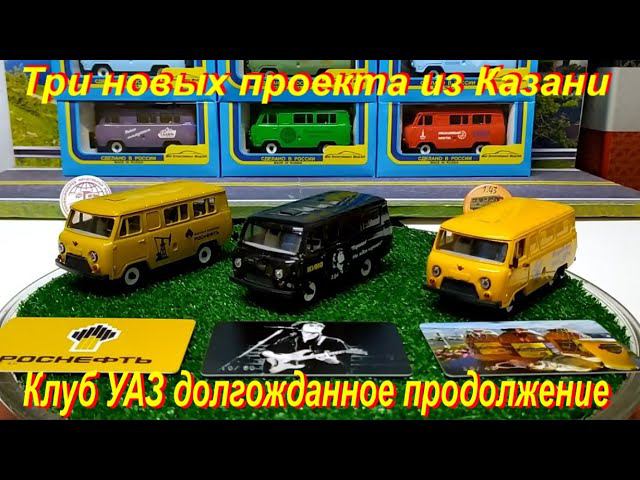 УАЗы из Казани. Клуб УАЗ долгожданное продолжение серии.