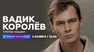 Интервью с Вадиком Королевым (OQJAV)  // НАШЕ