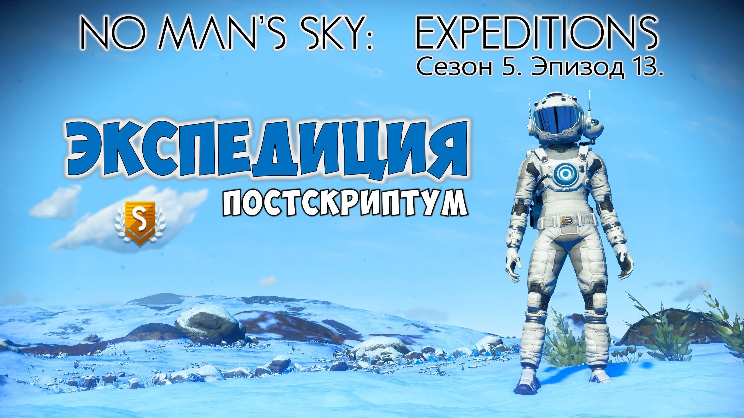 No Man's Sky: Expeditions. Сезон 5. Эпизод 13. Прохождение. Постскриптум.