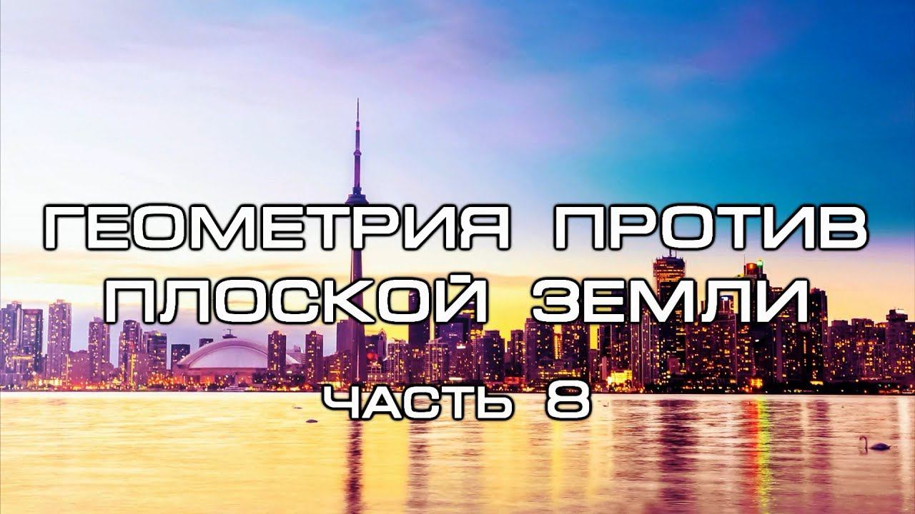 Геометрия vs плоская Земля. Часть 8 Наклон объектов на большом расстоянии