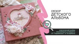 Видеообзор классического скрап-альбома "Моя карамелька" / ScrapMania / Скрапбукинг