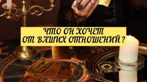 ЧТО ОН ХОЧЕТ ОТ ОТНОШЕНИЙ С ВАМИ? | ТАРО | 3 варианта | Онлайн расклад
