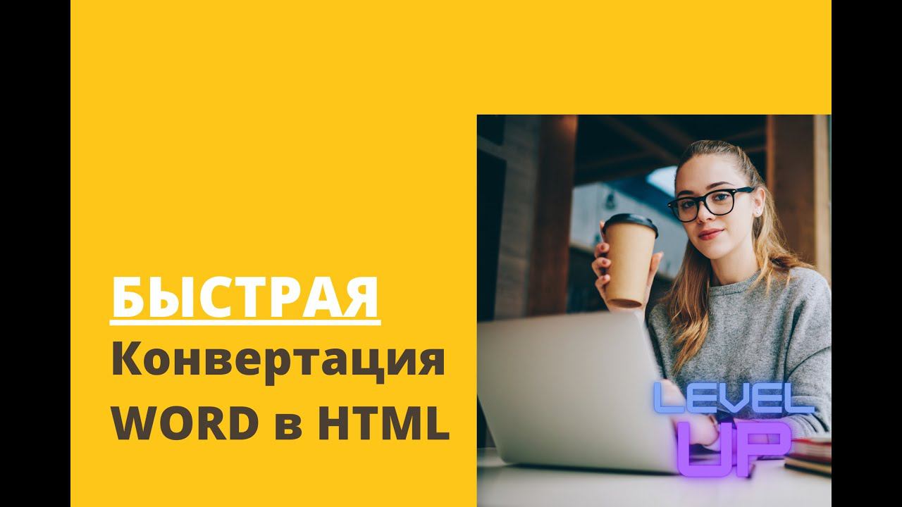 Форматирование текста Word в HTML для правильной заливки на сайт | Для владельцев сайтов!