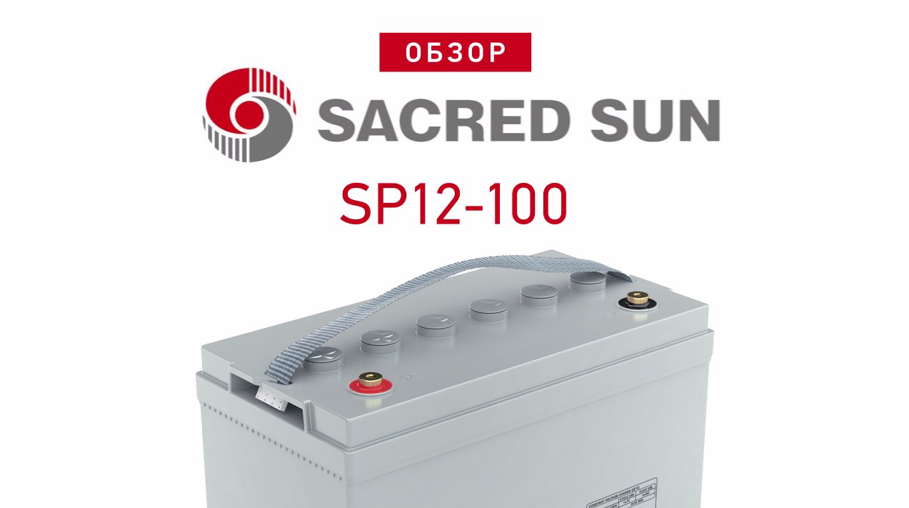 SACRED SUN SP12-100 - аккумулятор 12 В 100 Ач. Видео обзор