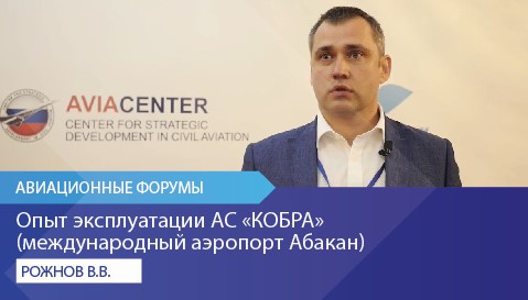 Опыт эксплуатации АС «КОБРА» (международный аэропорт Абакан)