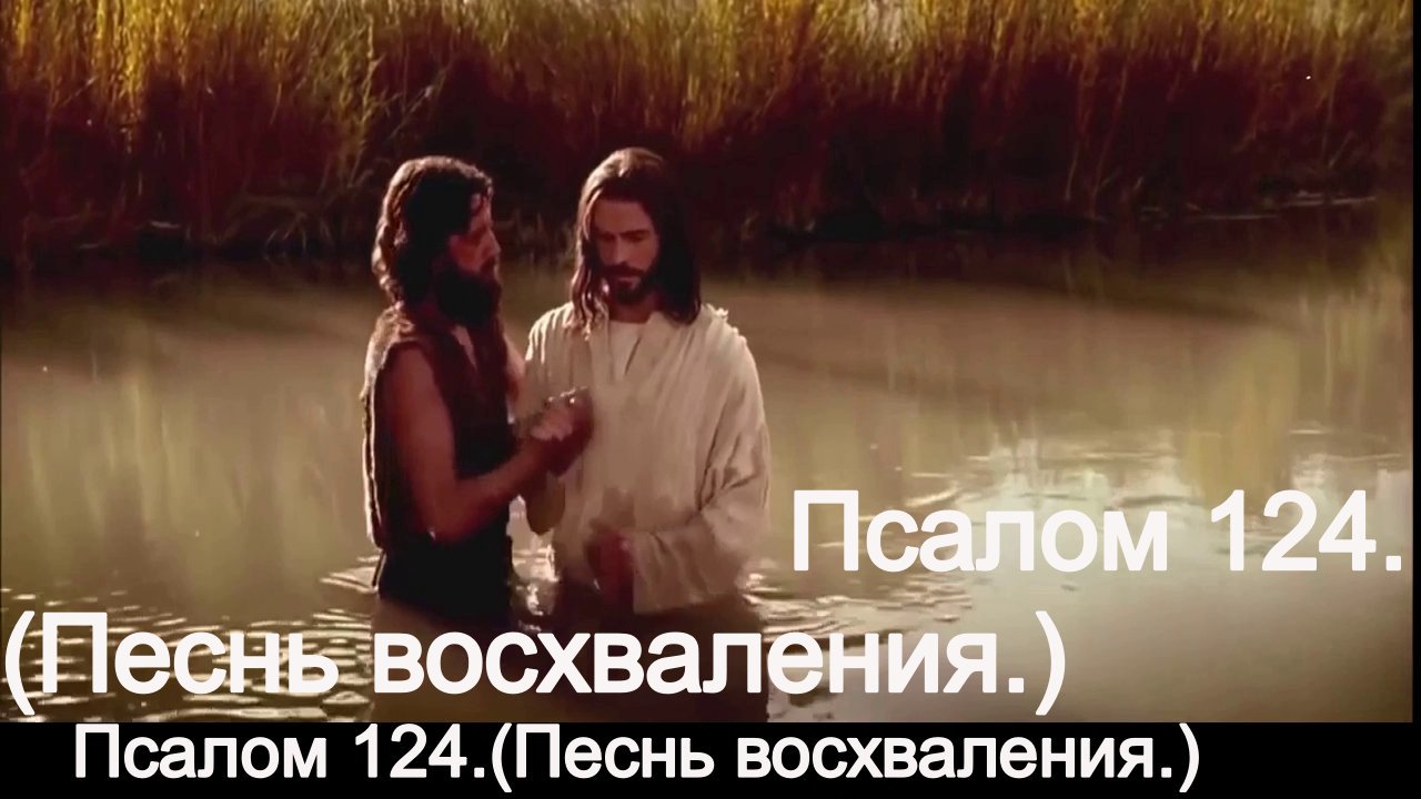 Псалом 124.(Песнь восхваления.)