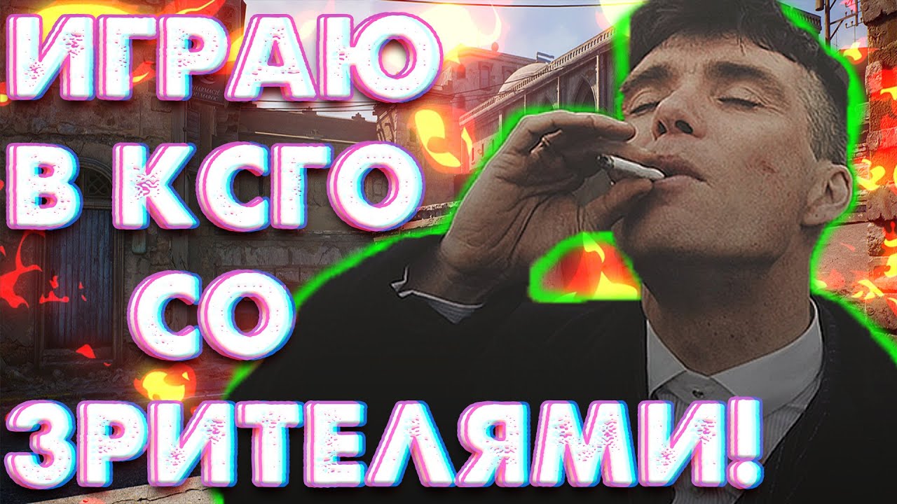 ВЫХОДНЫЕЕЕ??ИГРАЮ СО ЗРИТЕЛЯМИ В КСГО?BOOST CS:GO?КОНКУРСЫ НА СКИНЫ И НА КЛЮЧИ ОТ ИГР
