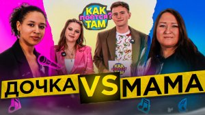 МАМА против ДОЧЕРИ. Кто знает больше песен? | Как там поётся?