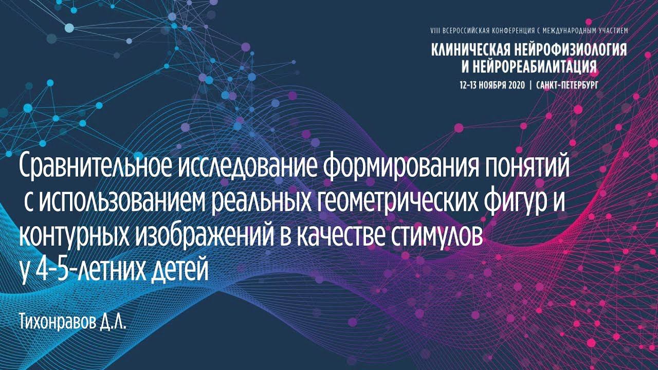 Сравнительное исследование формирования понятий в качестве стимулов у 4-5-летних детей.