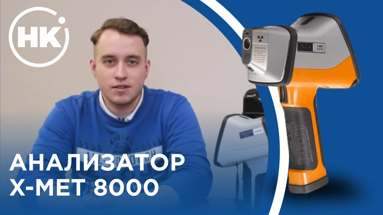 Рентгенофлуоресцентный анализатор X-MET 8000 | Обзор прибора