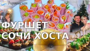 Фуршет подготовка, фуршетный стол, новый год 2024,  старый новый год, Хоста сегодня, ресторан Сочи