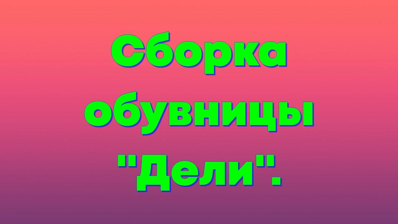 Обувница "Дели". Самостоятельная сборка. Мебель.