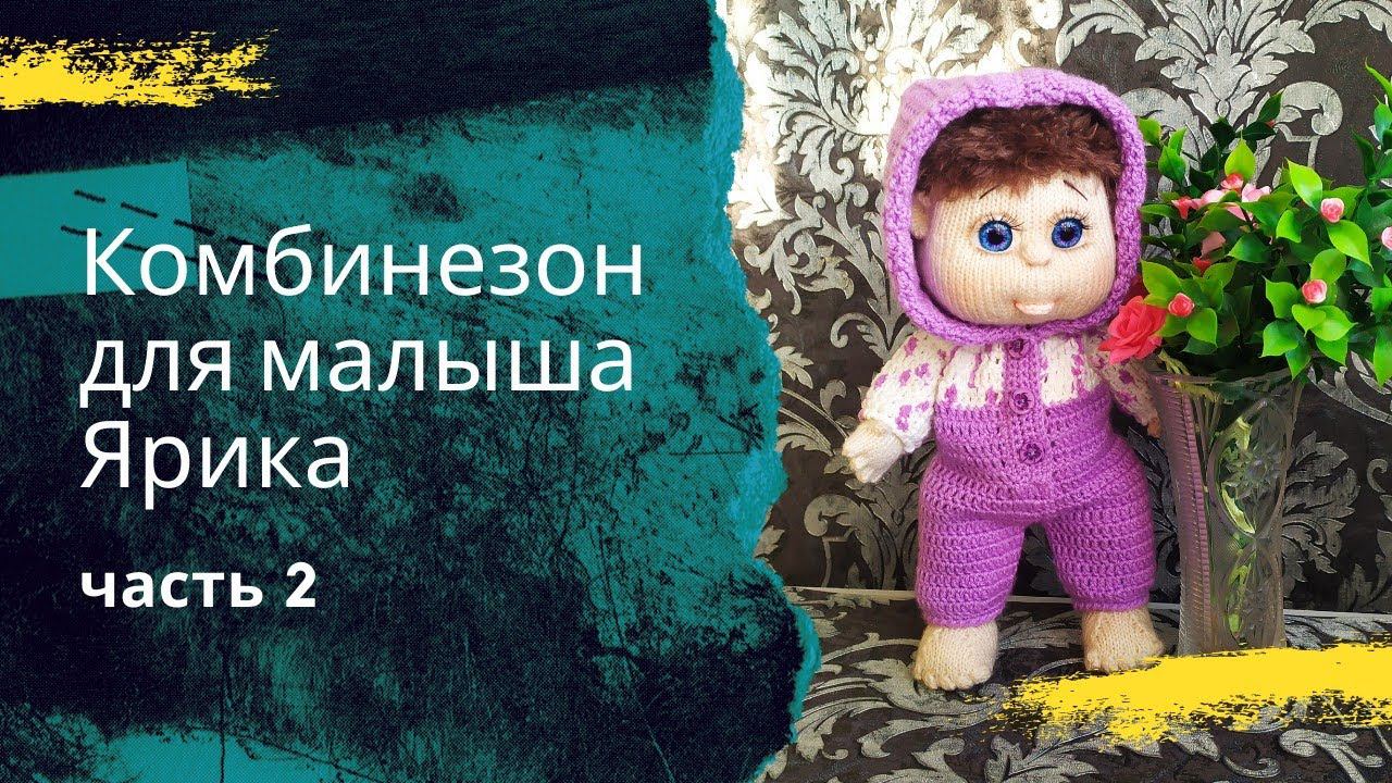 Комбинезон для малыша Ярика. Часть 2