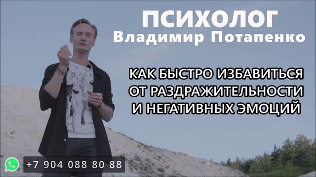 Телесный психолог ВЛАДИМИР ПОТАПЕНКО. Как быстро избавиться от раздражительности