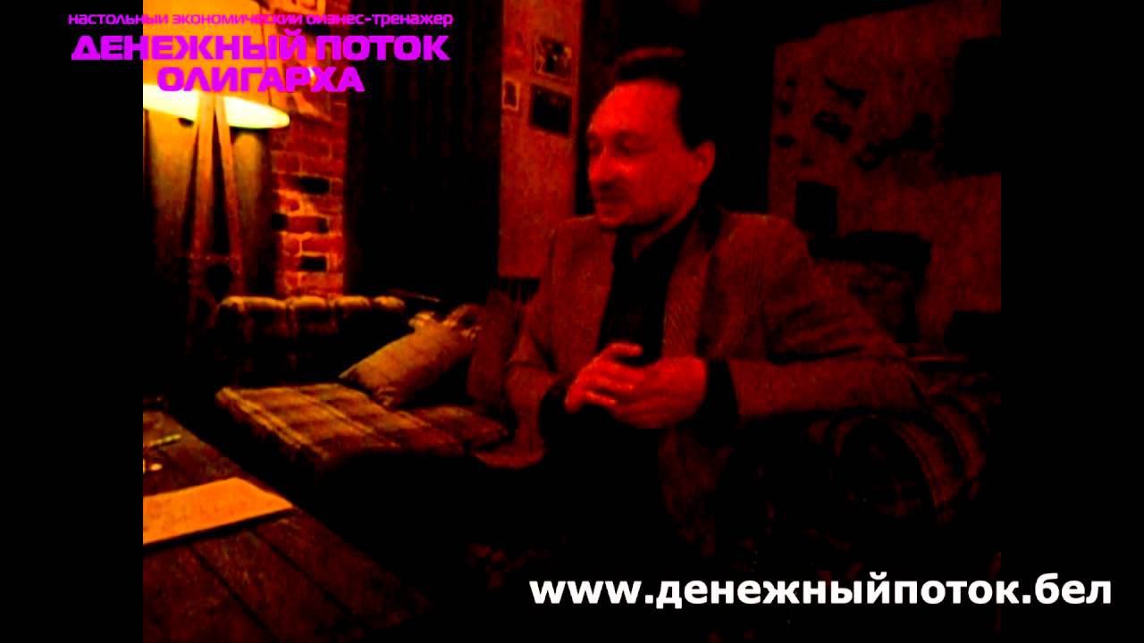 Денежный Поток Олигарха - отзыв Сергея Евстифеева