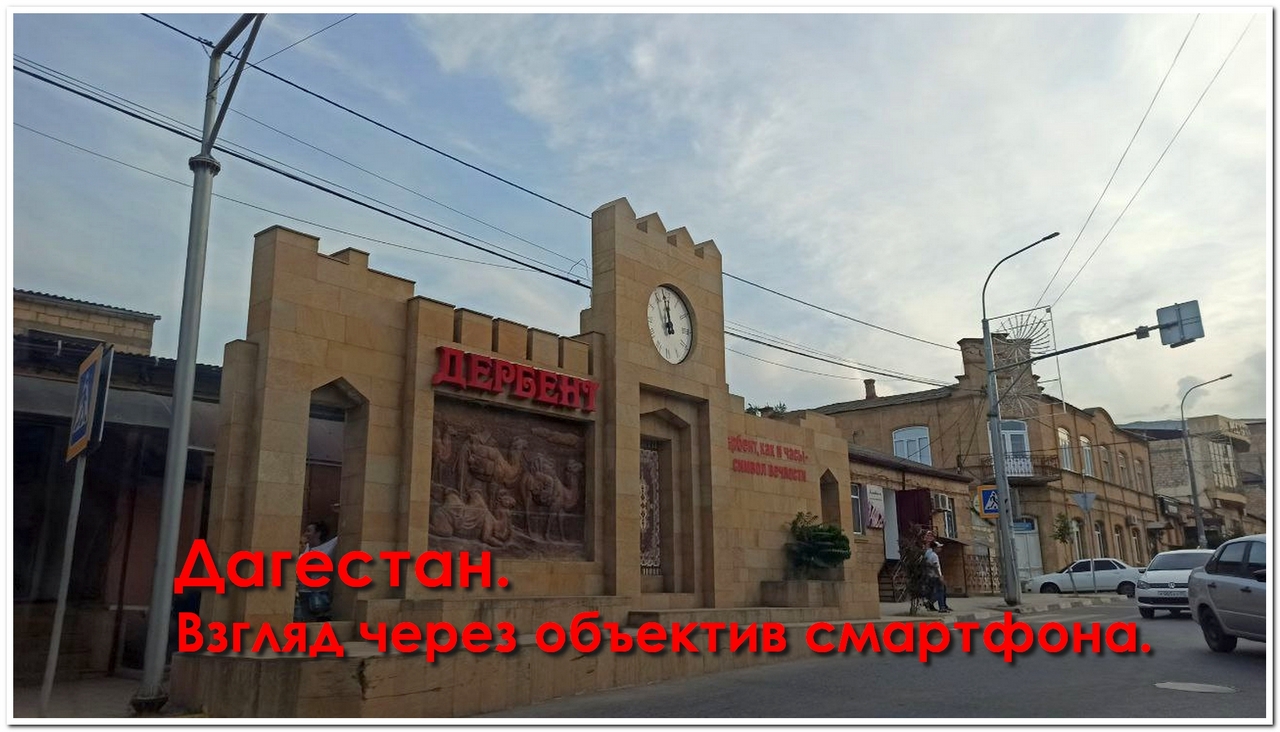 Дагестан.