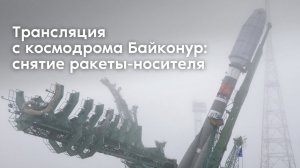 Трансляция с космодрома Байконур: снятие ракеты-носителя